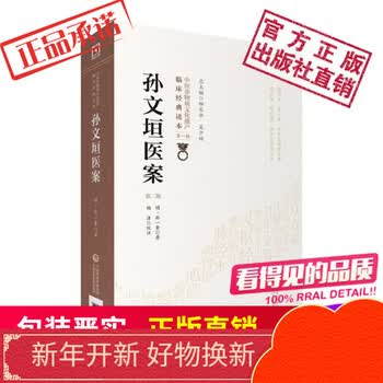 孙文垣医案（第二版）（中医非物质文化遗产临床经典读本）中国医药科技出版社