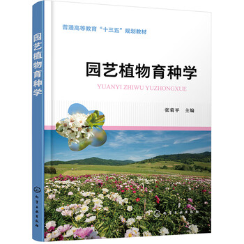 园艺植物育种学（张菊平）