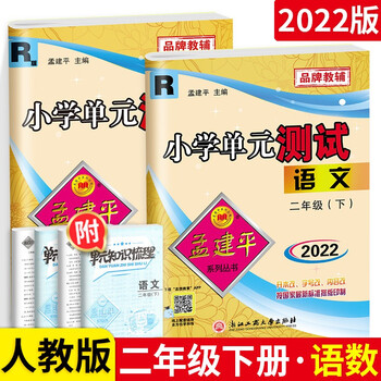 多选】孟建平小学单元测试二年级 下册语文数学2本人教版