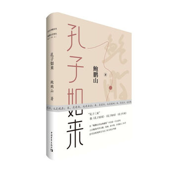 孔子传 孔子如来
