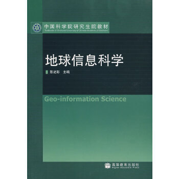 地球信息科学【正版图书】