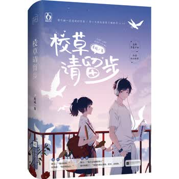 现货包邮 校草请留步9787559445001江苏凤凰文艺