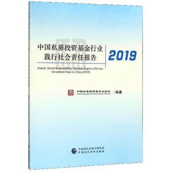 中国私募投资基金行业践行社会责任报告20199787509593684
