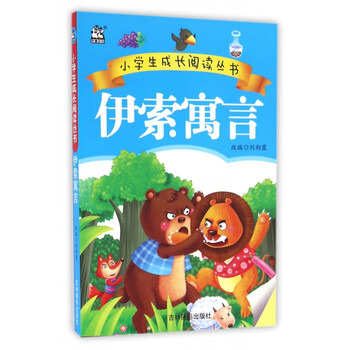 伊索寓言/小学生成长阅读丛书