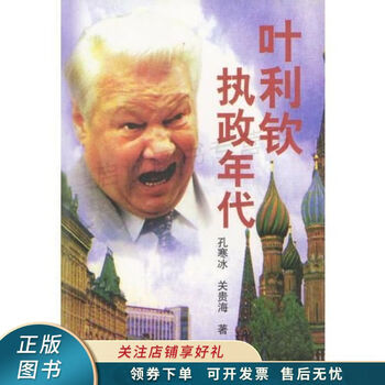 叶利钦执政年代 孔寒冰