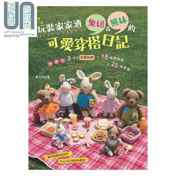 玩装家家酒 兔妞＆熊妹的可爱穿搭日记 港台原版 秦玉珠 雅书堂 手作玩偶