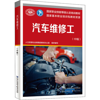 汽车维修工(中级)