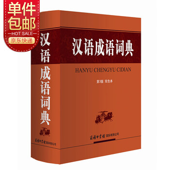 汉语成语词典 （第3版 双色本）