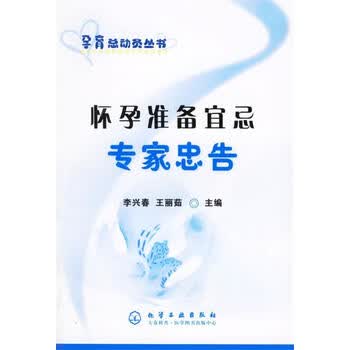 怀孕准备宜忌专家忠告 李兴春,王丽茹 主编
