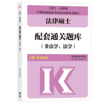 预售2023考研法硕考试分析非法学法学高教版全国硕士研究生入学考试法律硕士非法学398基础学位联 【2023法硕】配套通关题库