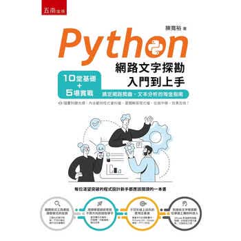 预售 陳寬裕 Python網路文字探勘入門到上手：10堂基礎+5場實戰，搞定網路爬蟲、文本分析的淘金
