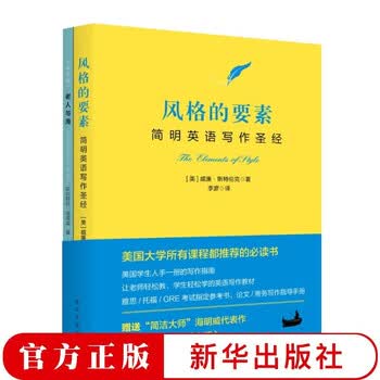 风格的要素（中英对照）：简明英语写作 新华出版社