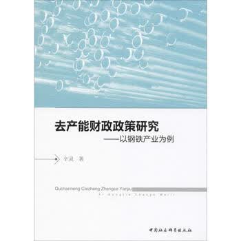 去产能财政政策研究——以钢铁产业为例
