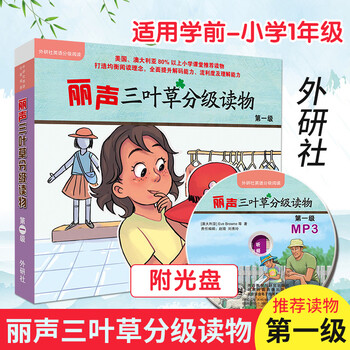 丽声三叶草分级读物第一级可点读+MP3光盘少儿英语绘本适合小学生1年级儿童英语口语日常对话读本幼儿英