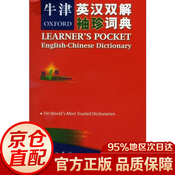 牛津英汉双解袖珍词典 第4版 [英]布尔（Bull.V.） 编,王玉章 译 商务印书馆