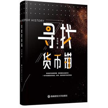 寻找货币锚