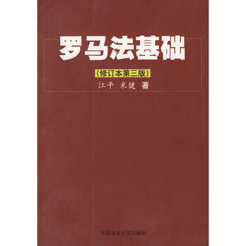 罗马法基础:【正版图书 无忧售后】