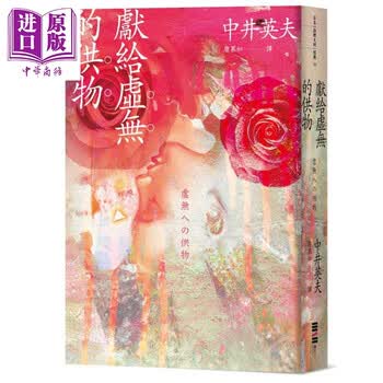 献给虚无的供物 日本推理四大奇书之一 全新译本 港台原版 中井英夫 独步文化 日本悬疑推理小说