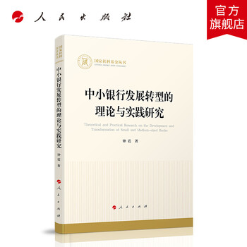 中小银行发展转型的理论与实践研究国家社科基金丛书—经济）