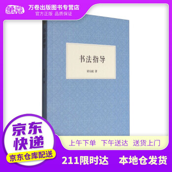 【新华书店 自营京送】书法指导 梁启超 著 浙江人民美术出版社