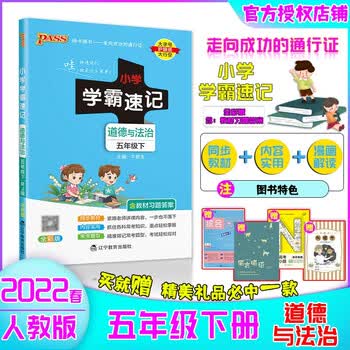 【2022新版】2022春季开学用小学学霸速记5五年级下册语文数学英语部编人教北师版同步课本教材教辅 五年级下册-道德与法治【人教RJ】