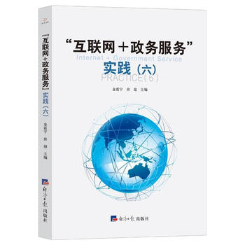 互联网+政务服务  实践 六金震宇房迎 经济日报出版社 9787519609597
