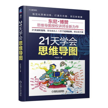 21天学会思维导图 尹丽芳