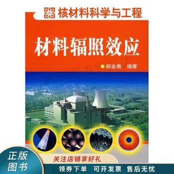 核材料科学与工程：材料辐照效应