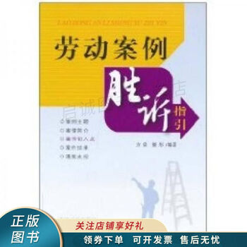 劳动案例胜诉指引 方勇