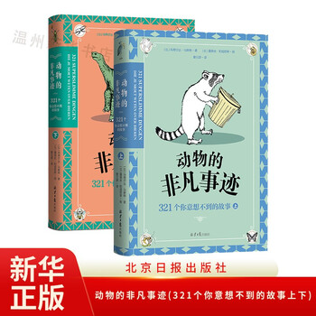 动物的非凡事迹(321个你意想不到的故事上下)重塑你对动物的认知 打破物种的边界畅游知识的海洋 动物的各种你不知道的奇闻 外版5惠9787547739419正版