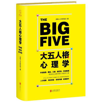 大五人格心理学 倍智人才研究院【正版书】