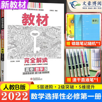 高二上科目可选】2023版 王后雄教材完全解读高二选择性必修一1第一册 人教版选修一同步学案王后雄 数学选择性必修一 人教B版