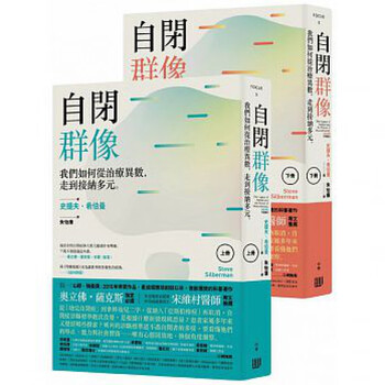 现货台版 自闭群像 我们如何从治疗异数 走到接纳多元上下套书