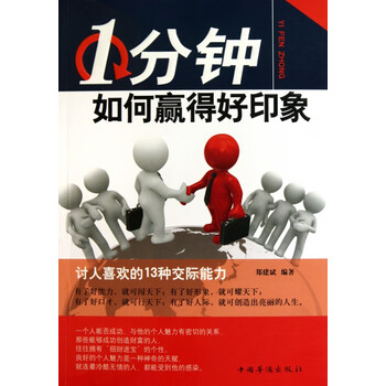 1分钟如何赢得好印象