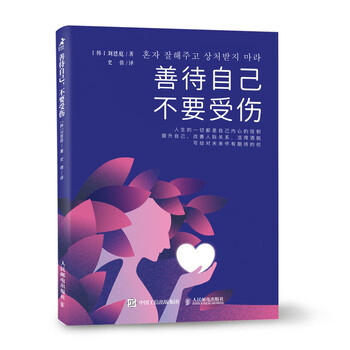 善待自己 不要受伤（智元微库出品）