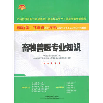 畜牧兽医专业知识 “天路公考”专家团队 编 中国铁道出版社 9787113173906