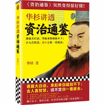华杉讲透《资治通鉴》