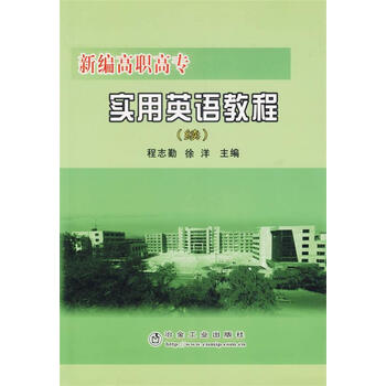 新编调职高专实用英语教程 程志勤,徐洋　主编【正版书】
