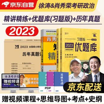 2023考研政治 徐涛通关优题库+肖秀荣精讲精练+历年真题详解 4本套国家开发大学出版社可搭张宇30讲36讲李永乐田静红宝书汤家凤