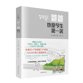 爸爸也是今生次 [韩]全希晟绘,薛舟 译 山东文艺出版社 9787532964239