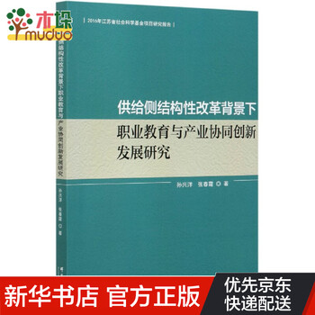 供给侧结构性改革背景下职业教育与产业协同创新发展研究