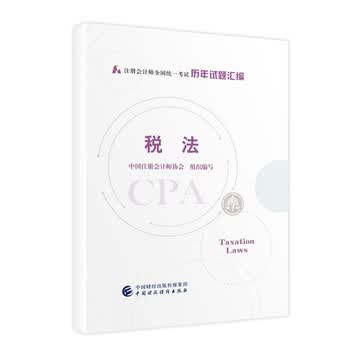 中国财经：1注册会计师全国统一考试历年试题汇编：税法试题