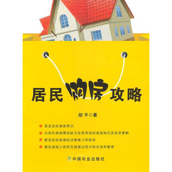 居民购房攻略 胡平【正版书】