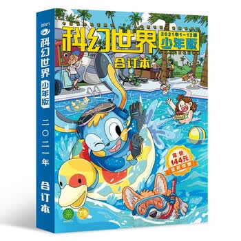 《科幻世界·少年版》2021年全年合订本全年精彩“银河奖特报、传统文化与科幻特策、连载：我们的征途是星辰大海、在深渊里、太空神探鲁文基、博物馆里的较量”一网打尽 少儿幻想 少儿科幻