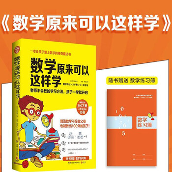 数学原来可以这样学 二年级小学生课外阅读书籍 日本野口哲典 数学课外读本 博集惠品97875561