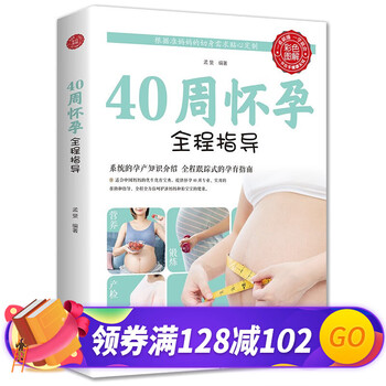 40周怀孕全程指南
