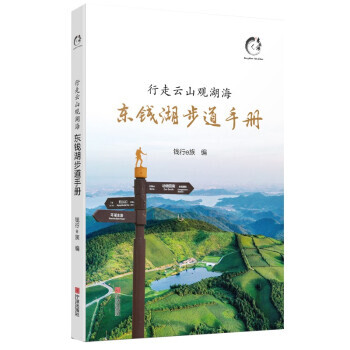 行走云山观湖海——东钱湖步道手册 钱行e族 编 宁波出版社 9787552644005