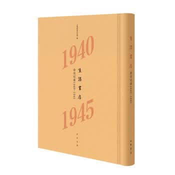 【京送自营同仓发货】生活书店会议记录1940-1945 上海韬奋纪念馆 编 中华书局