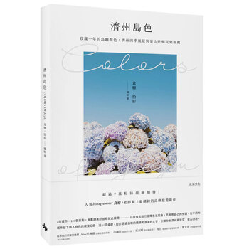 现货台版 济州岛色Colors ofJeju 收藏一年的岛屿颜色济州四季风景观光美食