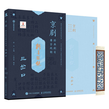 京剧经典剧目舞台规制.三岔口（非基金版）